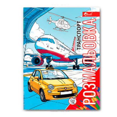 Раскраска УП-8 218Р Крутой транспорт